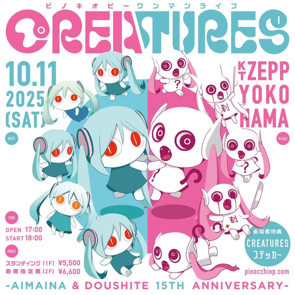 アイマイナ＆どうしてちゃん誕生15周年！ピノキオピーワンマンライブ「CREATURES」− Aimaina & Doushite 15th ...
