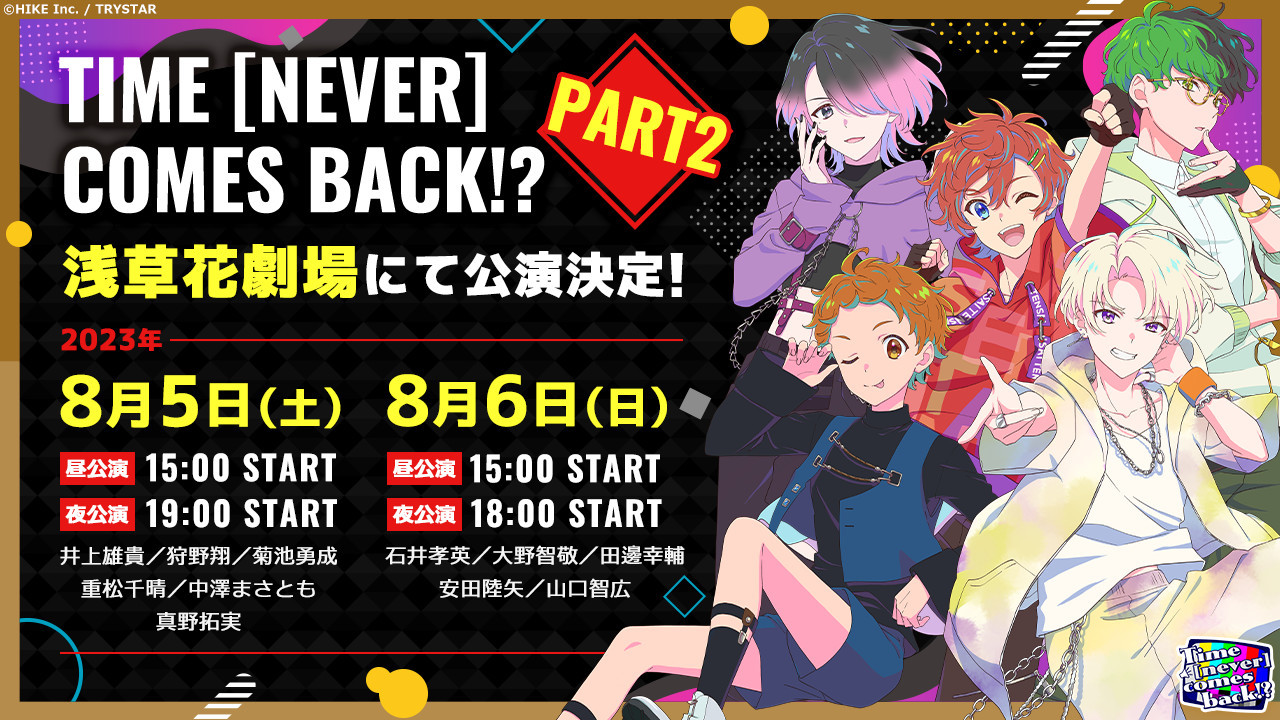 新ストーリーに新たなキャストも！TRYSTARのオリジナル朗読劇『＜Time [never] comes back!?＞PART2』が8月5日、6日に上演決定 | HIKE