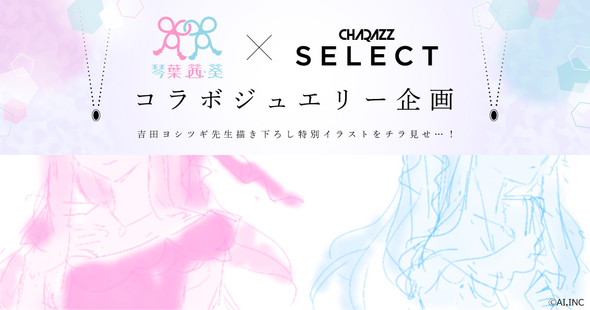 『琴葉 茜・葵』コラボジュエリー発売を記念して、CHARAZZ SELECT限定描き下ろしイラストを先行公開 | HIKE